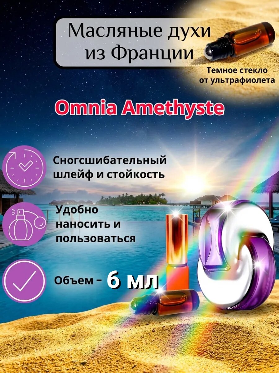 Омниа Аметист Omnia Amethyste 6 мл Духи масляные