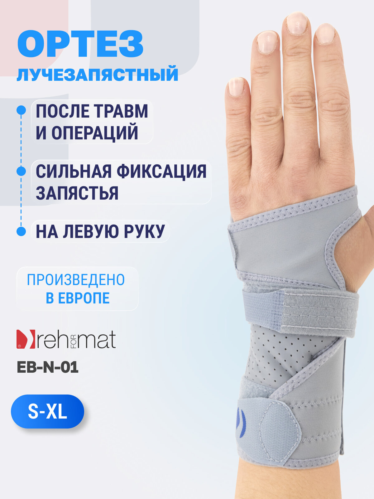 Усиленный бандаж на запястье/ ортез на лучезапястный сустав для левой руки Reh4Mat ProFit EB-N-01