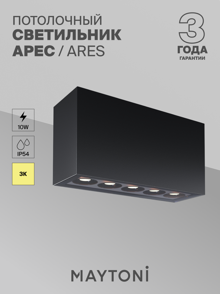 Потолочный светильник Maytoni Ares Outdoor IP54 O309CL-L10GF3K