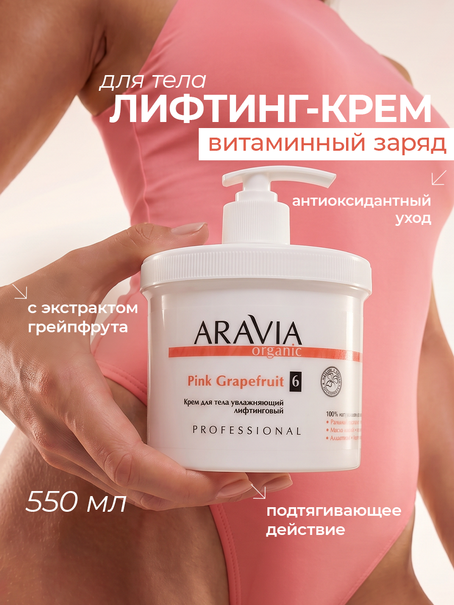 ARAVIA Крем для тела увлажняющий антицеллюлитный для массажа, 550 мл