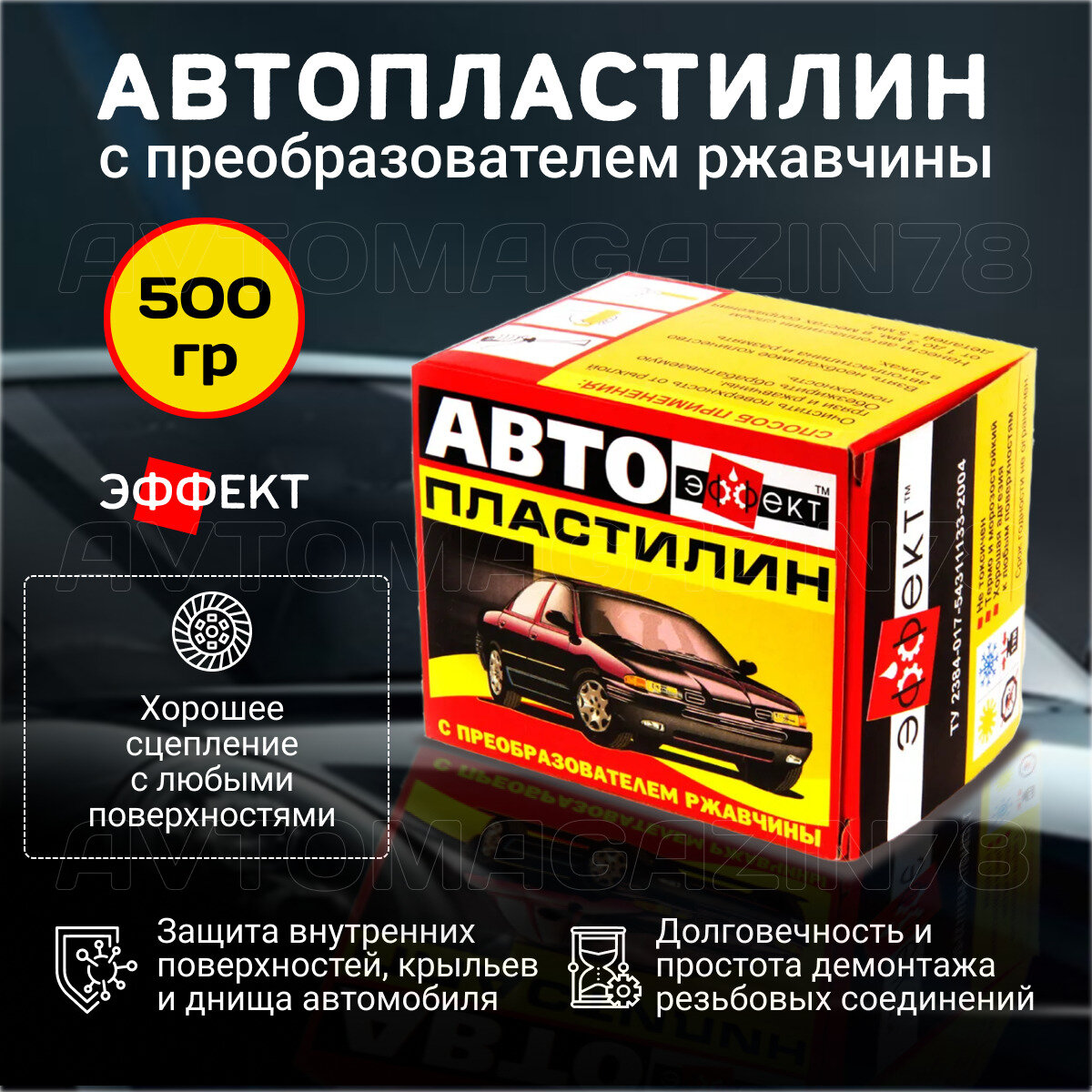 Автопластилин с преобразователем ржавчины 500 гр, антикор, антиржавчина