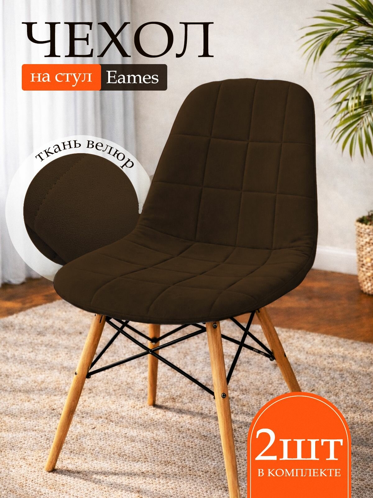 Чехол на стул со спинкой Eames Емис Велюровый на резинке в комплекте