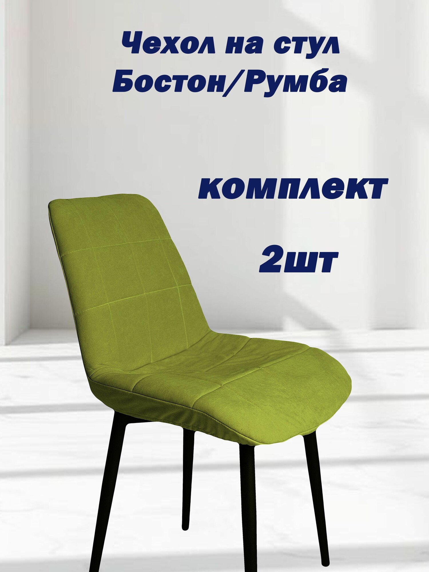 Чехол на стул со спинкой Румба Бостон цвет зеленого яблока 2шт