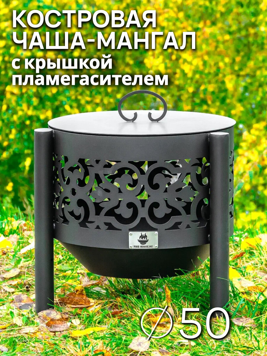 Костровая чаша Ажурная, диаметр 50 см, с крышкой пламегасителем, на трубчатых ножках / Чаша для костра FIRE-HOUSE