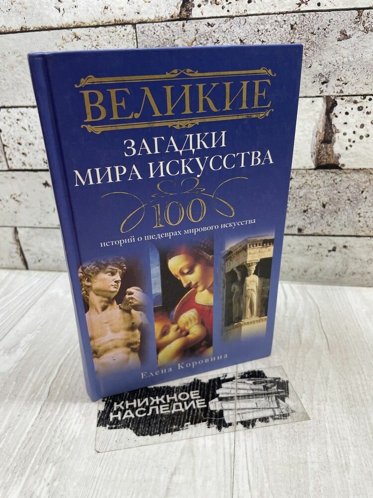 Коровина Е. Великие загадки мира искусства. 100 историй о шедеврах мирового искусства. Центрполиграф 2014