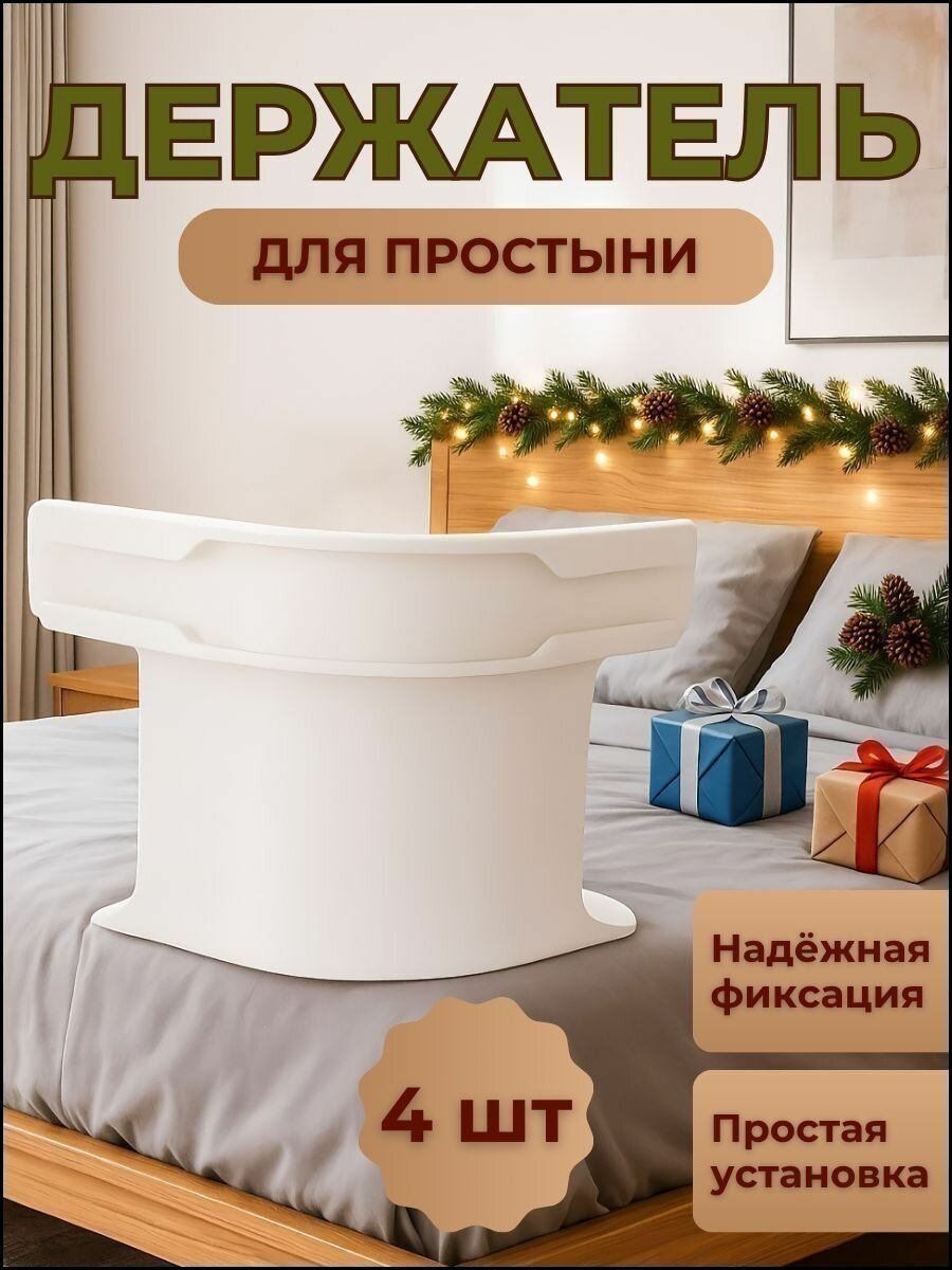 Держатель для простыни, Фиксаторы простыни на матрас. 4 шт