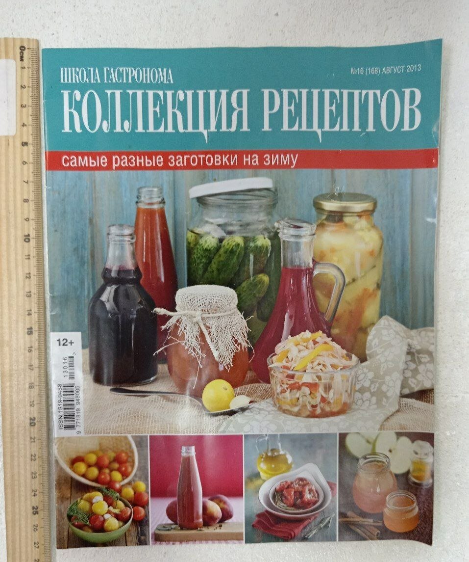 Журнал Школа гастронома. Коллекция рецептов № 16, август 2013
