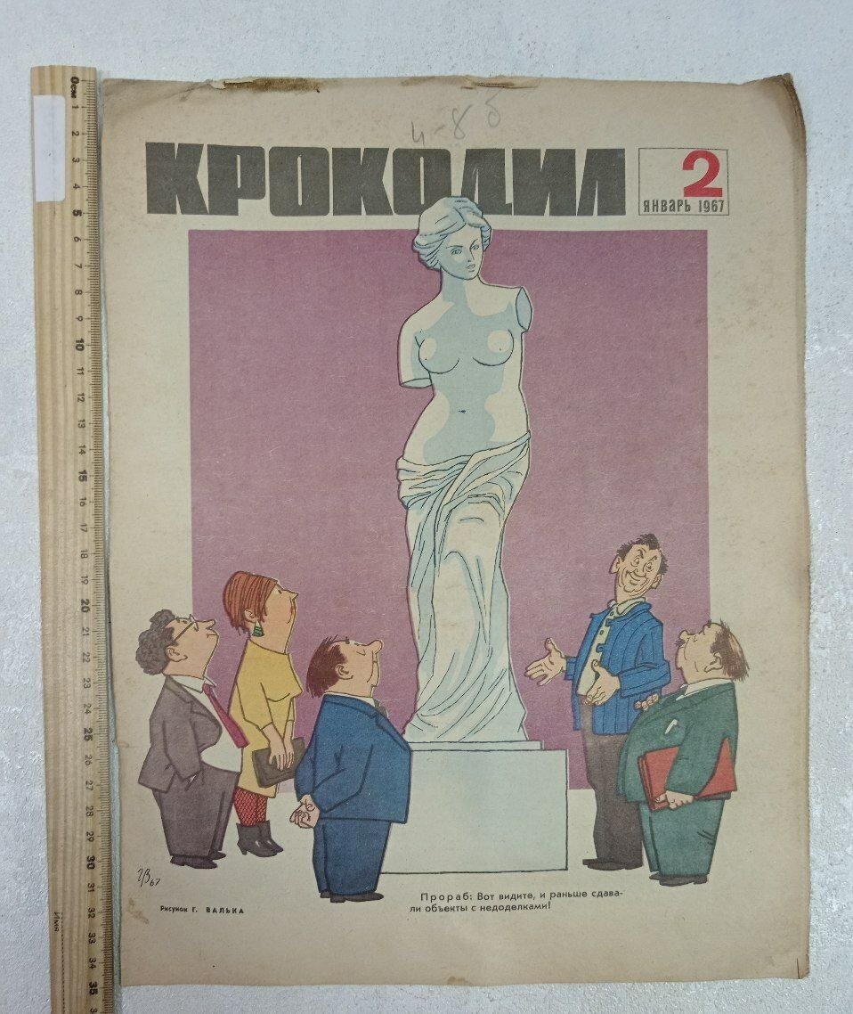 Журнал Крокодил № 2, январь 1967