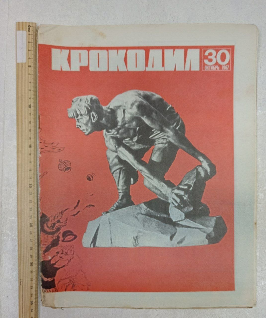 Журнал Крокодил № 30, октябрь 1967