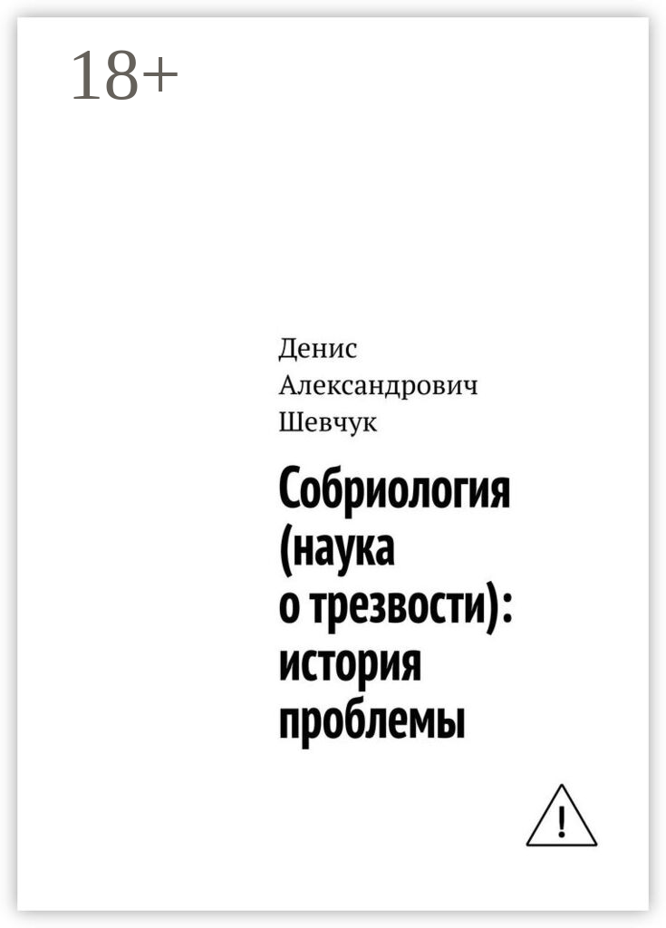 Собриология (наука о трезвости): история проблемы