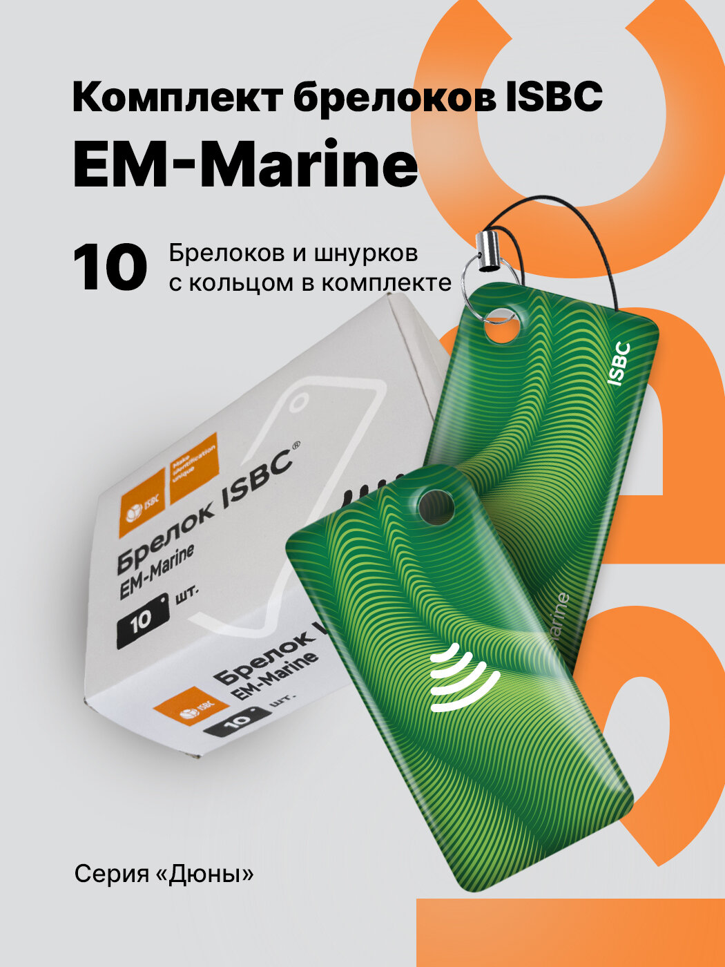 RFID-брелок ISBC EM-Marine «Дюны; Зелёный», 10 шт, арт. 121-53185