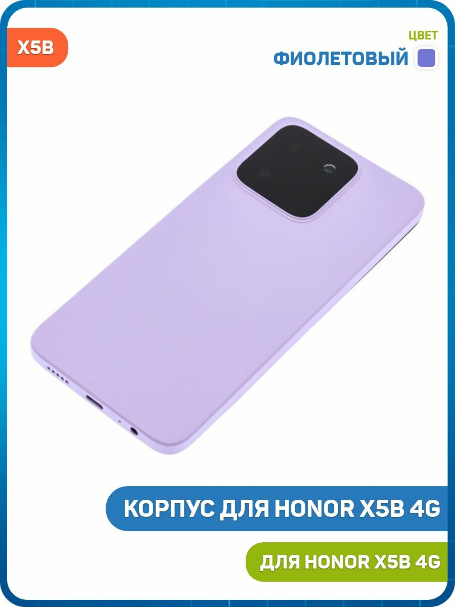 Корпус для Honor X5b 4G, фиолетовый
