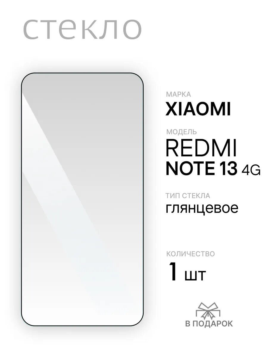 Защитное стекло Xiaomi Redmi Note 13 4G глянцевое, 1 шт