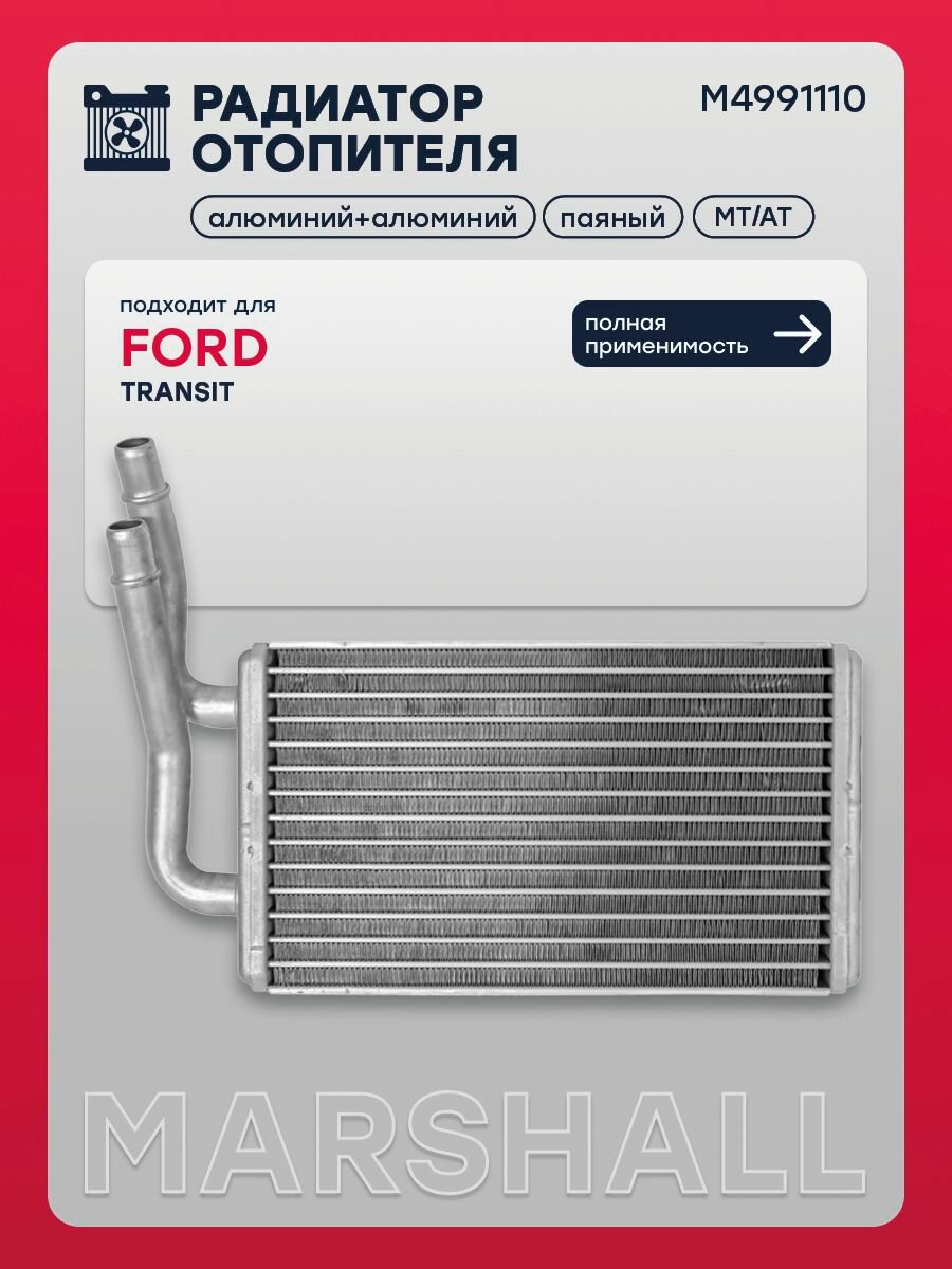 Радиатор отопителя МКПП / АКПП Ford Форд Transit Транзит 1406321