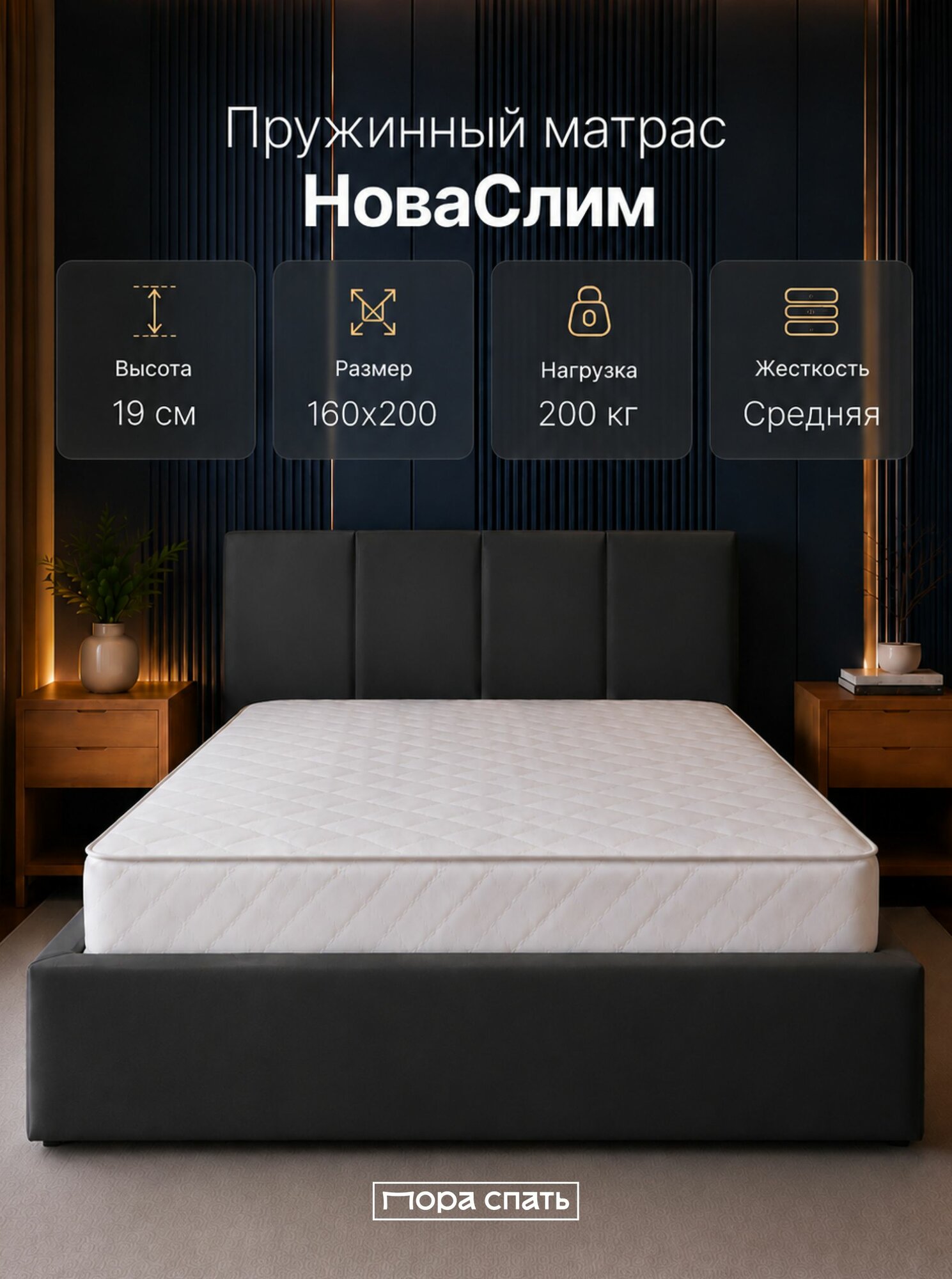 Матрас Пора спать НоваСлим, ортопедический, двуспальный, 160х200х19 см