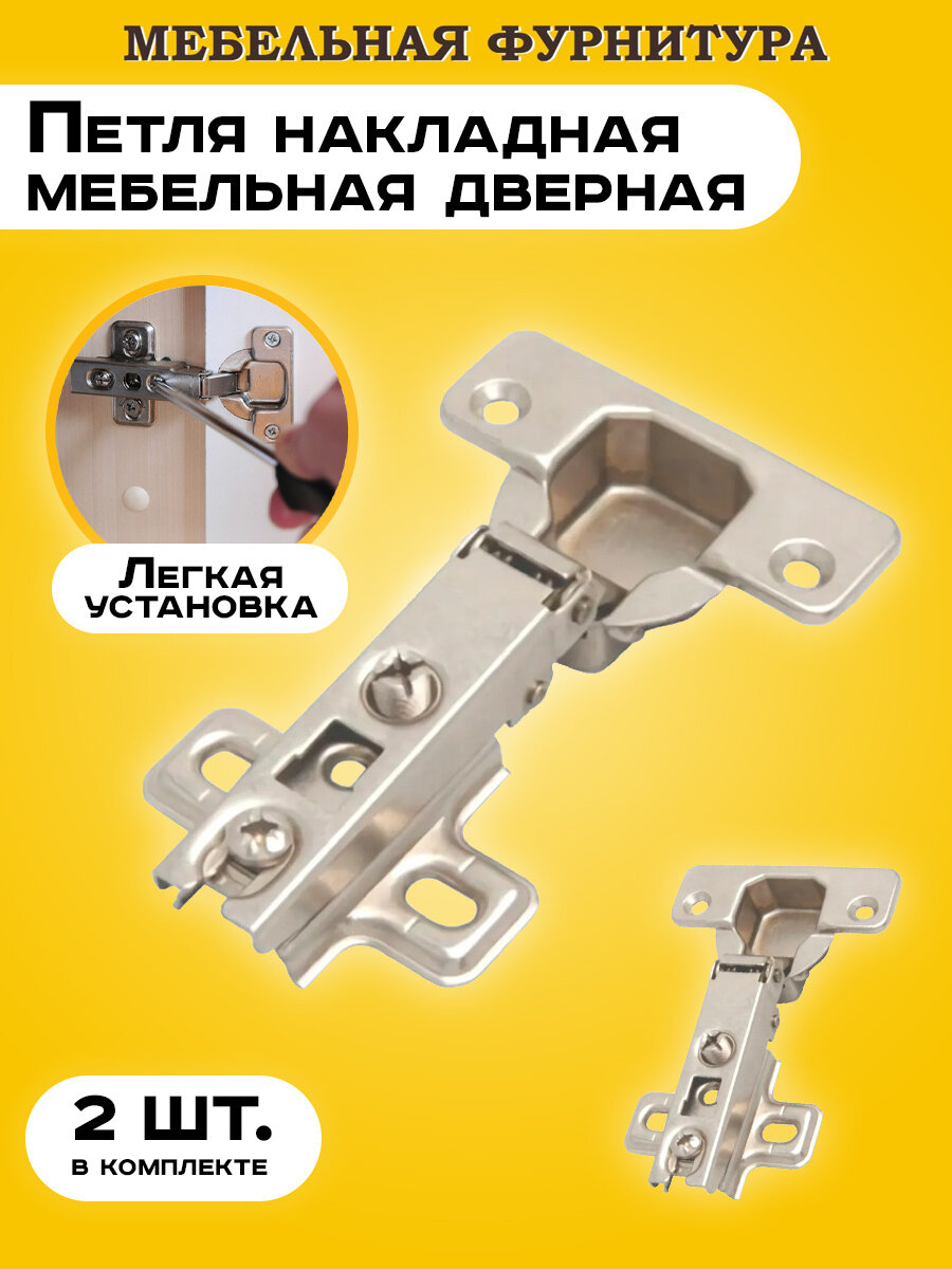 Петля накладная мебельная дверная STAM угол открывания 110 градусов комплект 2 шт