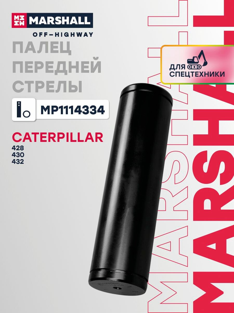 Палец передней стрелы (45x167) для экскаватора-погрузчика Caterpillar 428, 430, 432 (MP1114334)