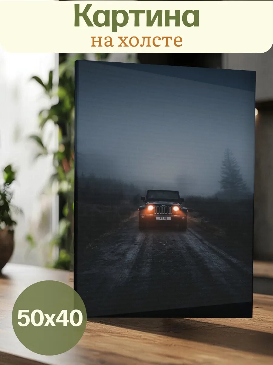 Картина 40х50 Джип Jeep Эстетика Автомобиль Статус Стиль