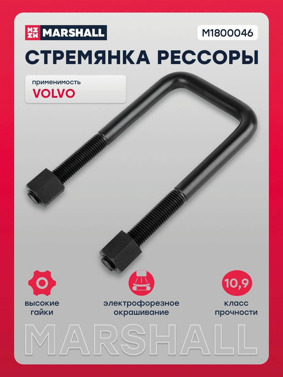 Стремянка рессоры Volvo (M20x102/220x100) с гайками