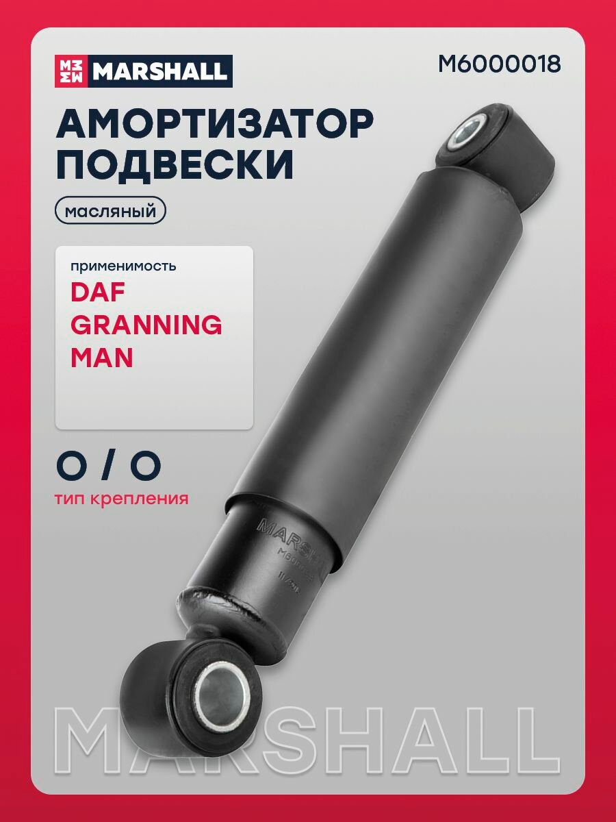 Амортизатор подвески DAF, GRANNING, MAN (M6000018)