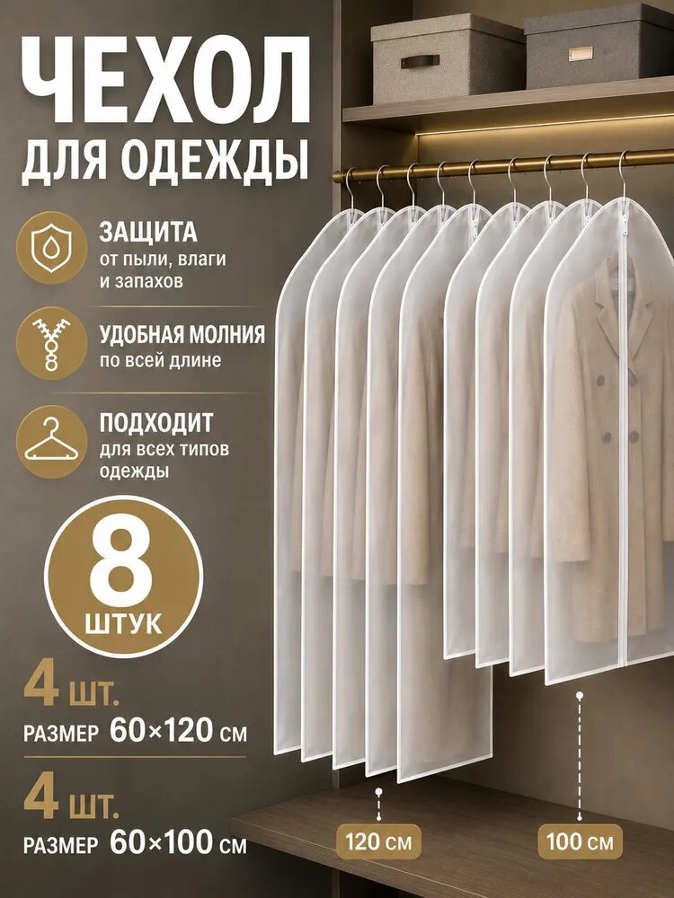 Garment Guard Чехол для одежды Чехлы для одежды, 100.120 см х 60, 8 шт