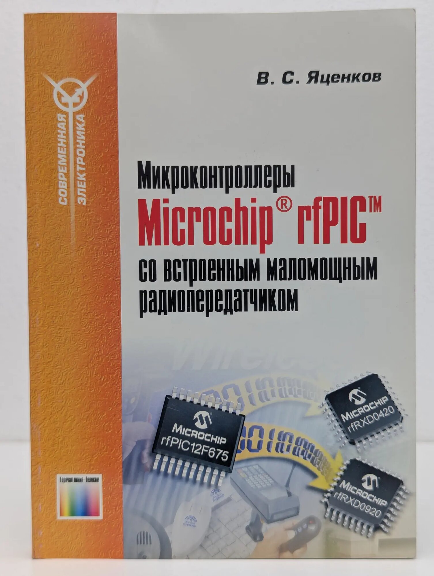Микроконтроллеры Microchip rfPIC со встроенным маломощным радиопередатчиком Яценков В. С. 2006