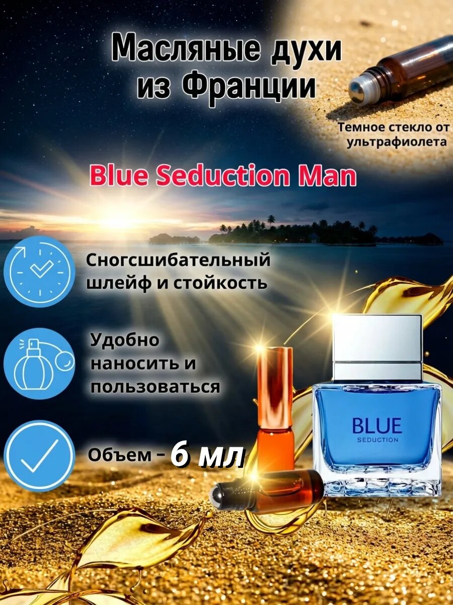 Blue Seduction Man / Блю Седакшн Мэн — масляные духи с выразительными нотами мяты и цитрусов — 6 мл — мужской