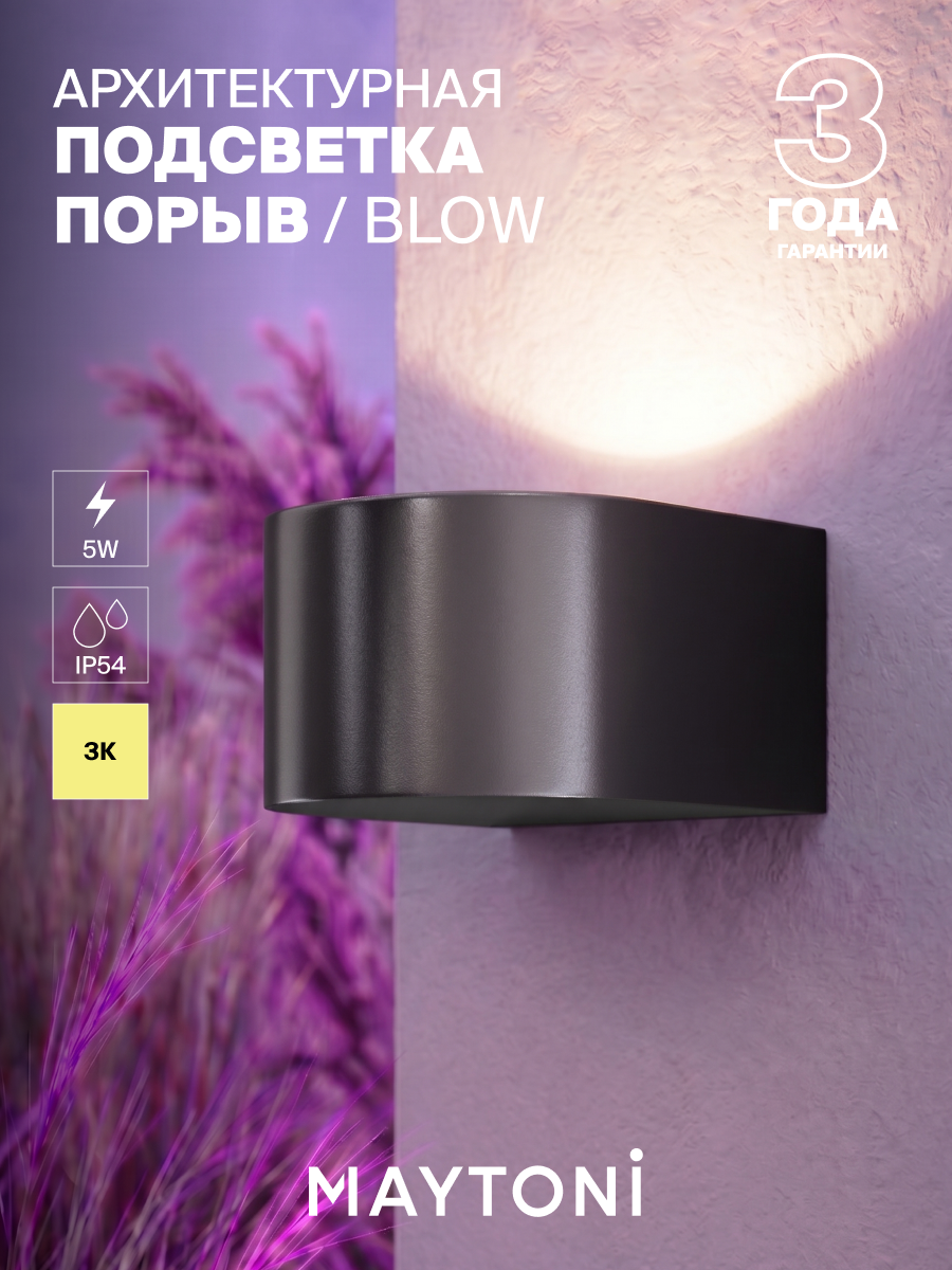 Светильник Архитектурная подсветка Maytoni IP54 O435WL-L5GF3K