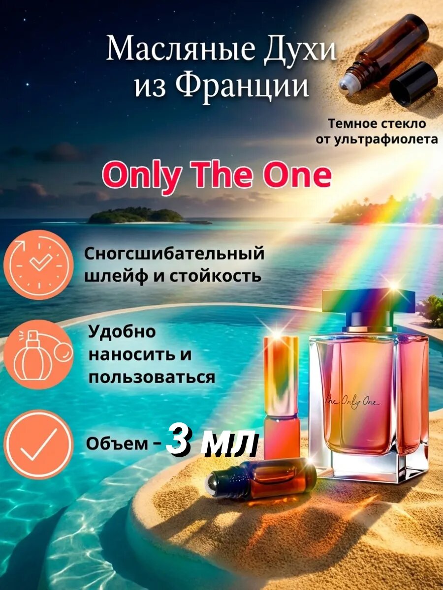 The Only One 2 3 мл Духи масляные Стойкие