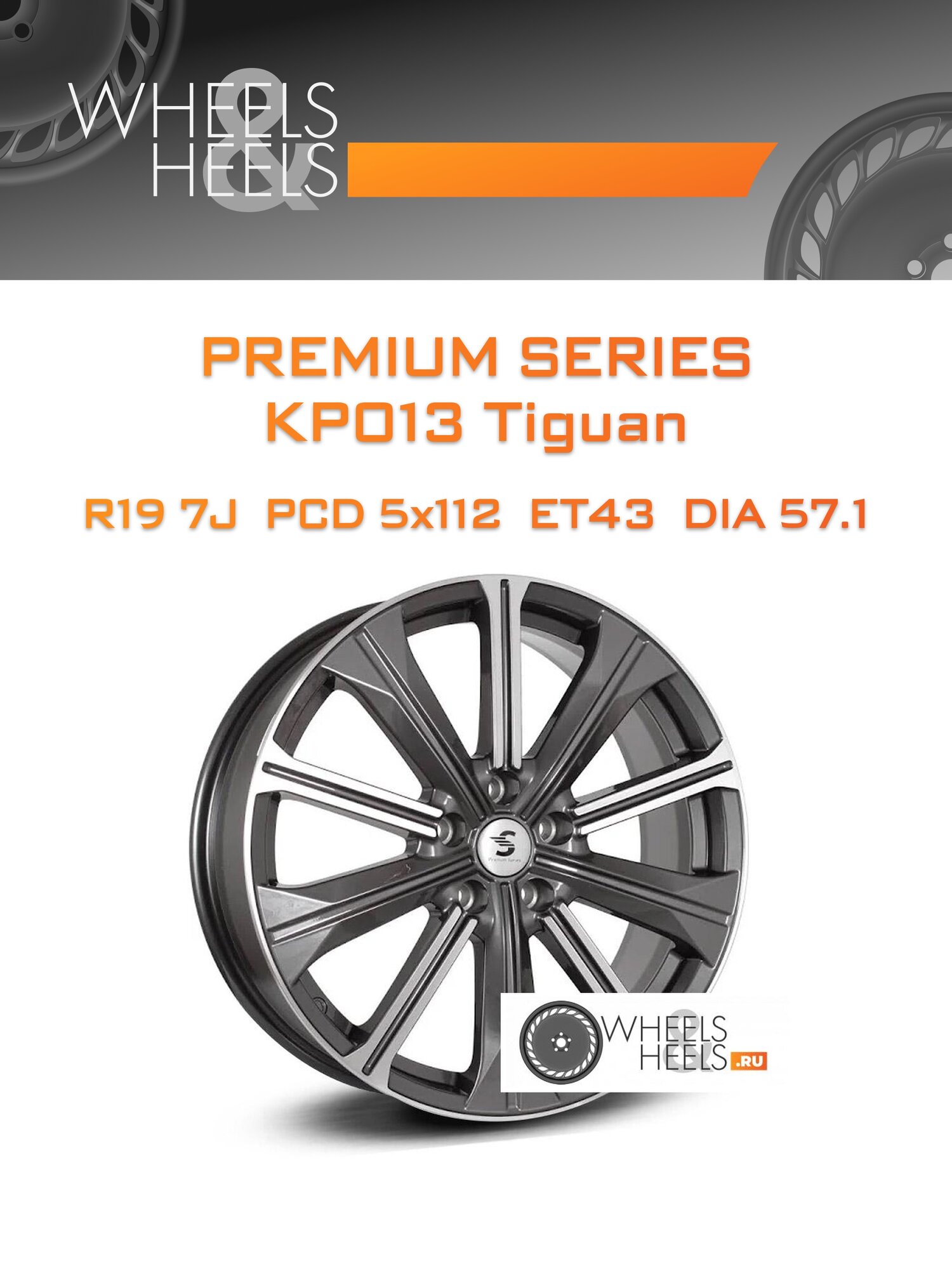 Диск Premium Series КР013 Tiguan 19x7 5x112 et43 dia57.1 Графитовый глянцевый с полированной лицевой поверхностью