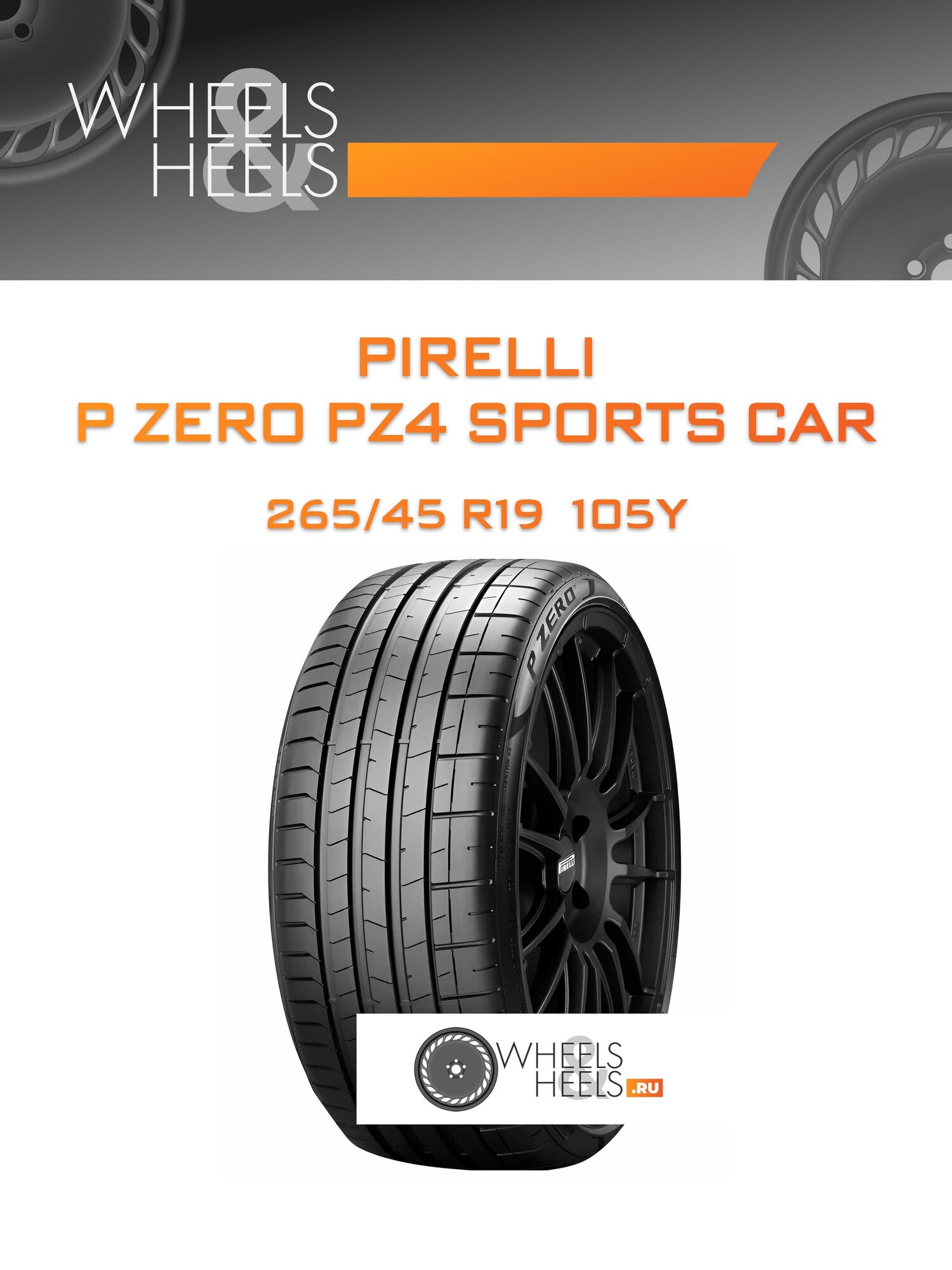 Шина автомобильная Pirelli P ZERO PZ4 SPORTS CAR 265/45 R19 105Y XL SUMMER, летняя, универсальная