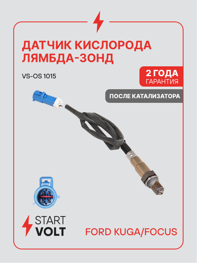 Датчик кислорода для автомобилей Ford Kuga (13-)/Focus (11-) 1.6T после катализатора VS-OS 1015 StartVolt