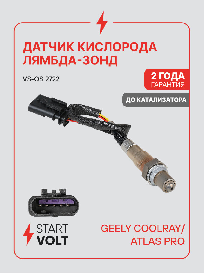 Датчик кислорода для автомобилей Geely Coolray (18-)/Atlas Pro (19-) 1.5T до катализатора VS-OS 2722 StartVolt