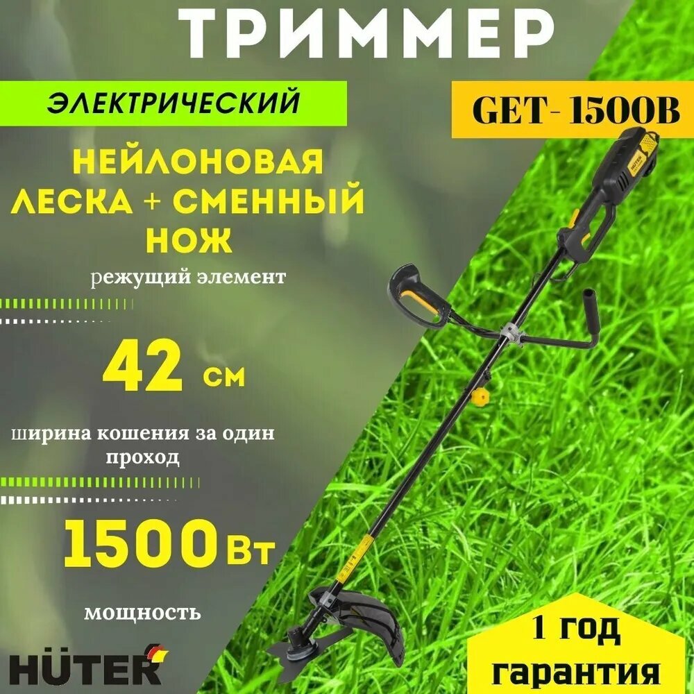 Триммер для травы электрический GET-1500B Huter