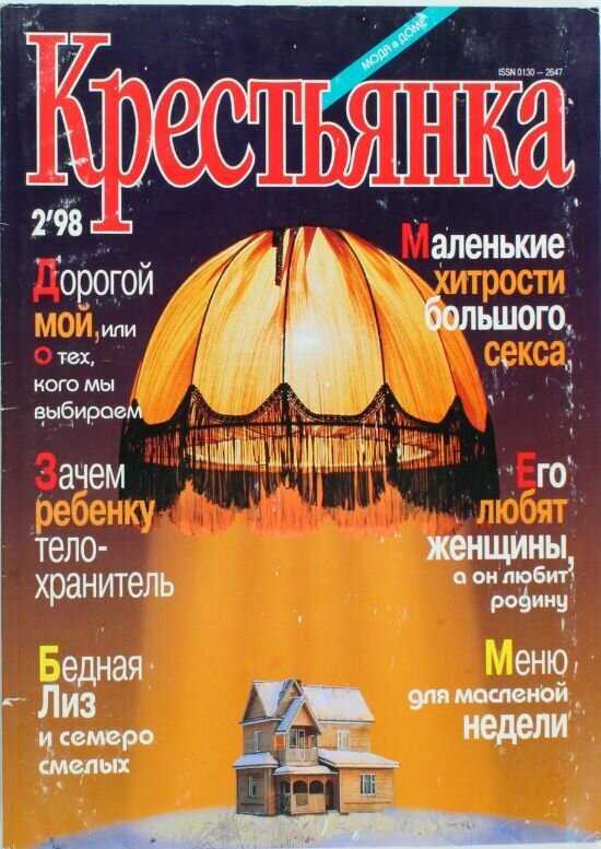 Журнал Крестьянка №2 1998