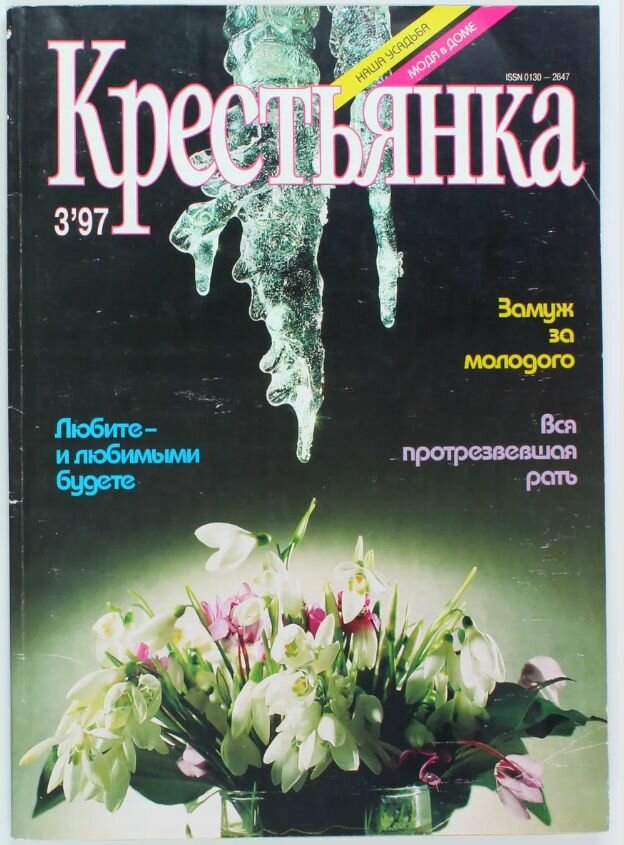 Журнал Крестьянка №10 1996