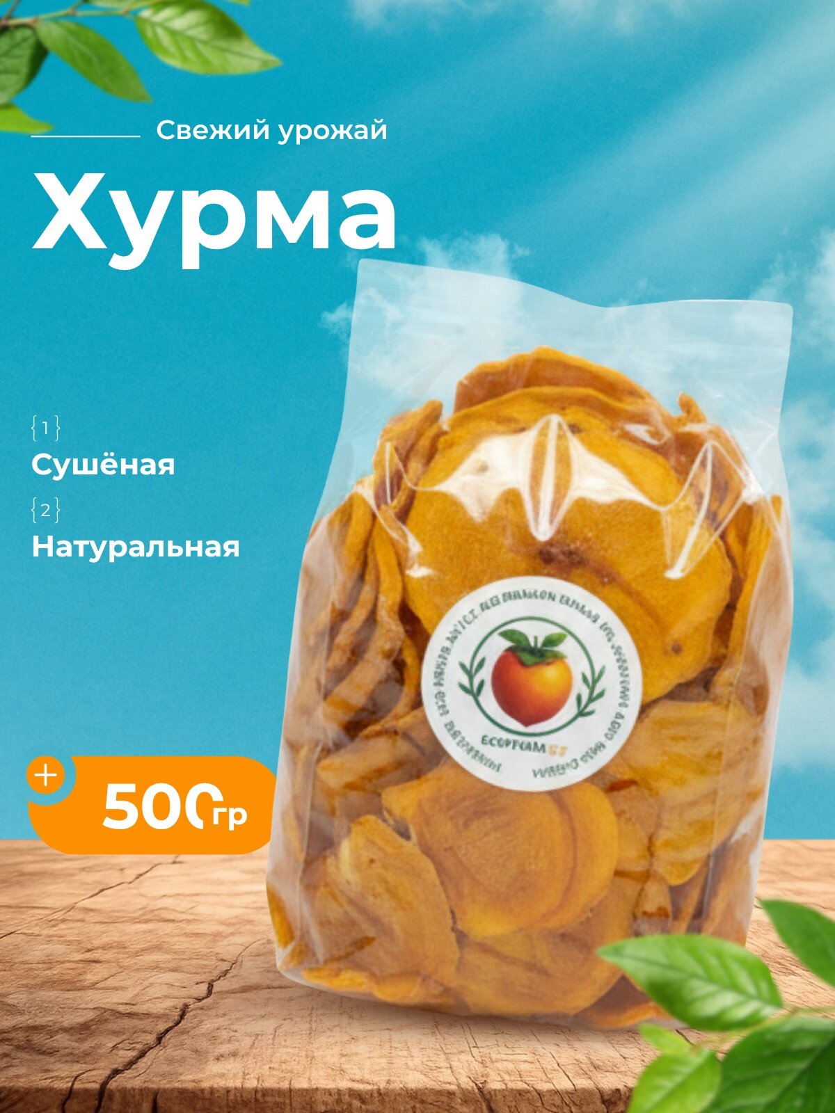 Хурма вяленая Солнечная, натуральный продукт, без консервантов, 500г