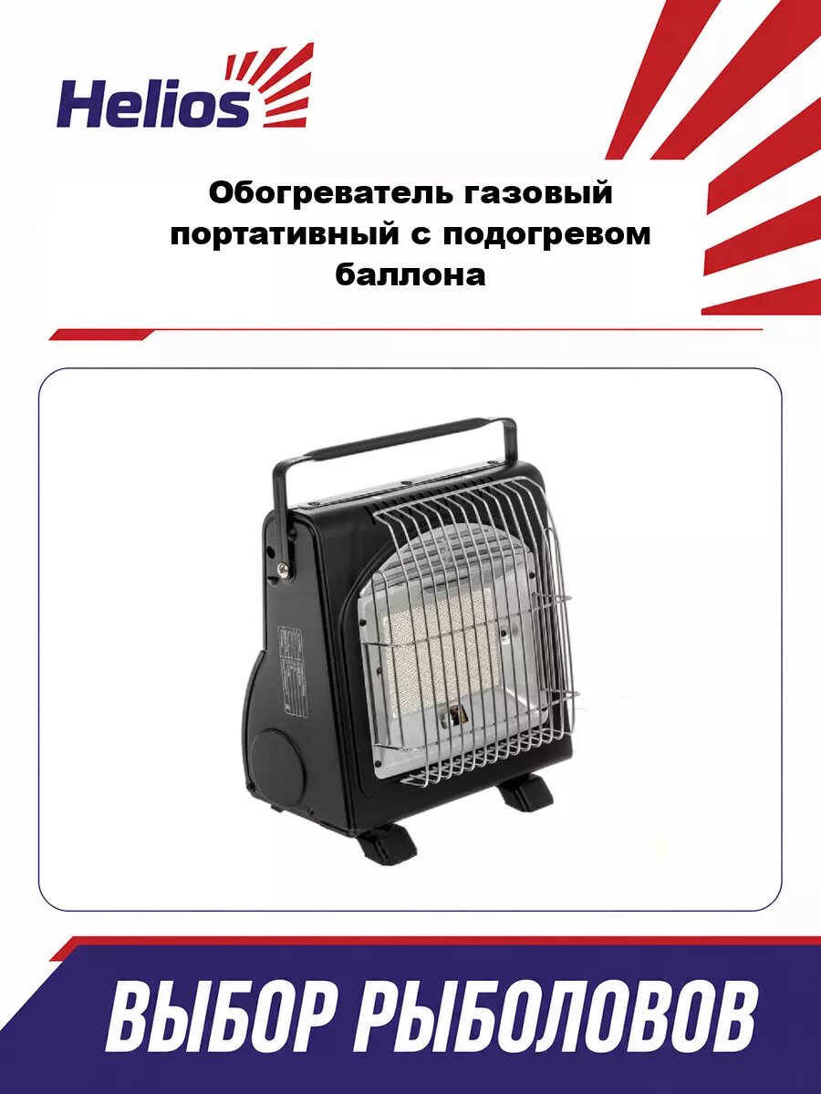 Обогреватель газовый портативный с подогревом баллона (HS-BDZ-Q1000) Helios