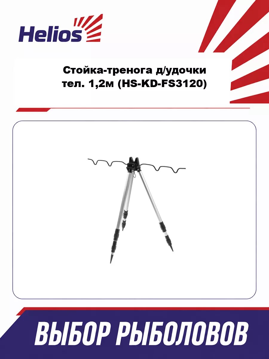Стойка-тренога д/удочки тел. 1,2м (HS-KD-FS3120) Helios
