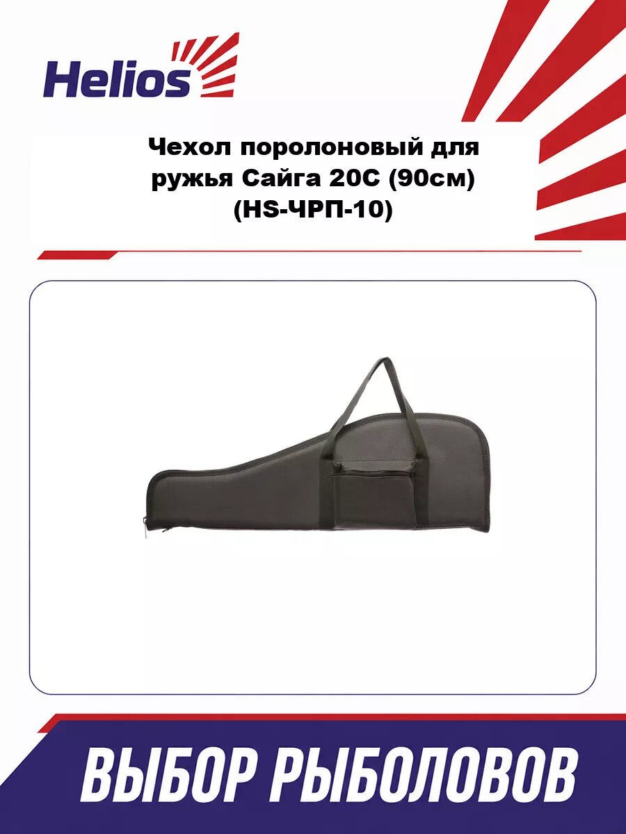 Чехол поролоновый для ружья Сайга 20С (90см) (HS-ЧРП-10) Helios