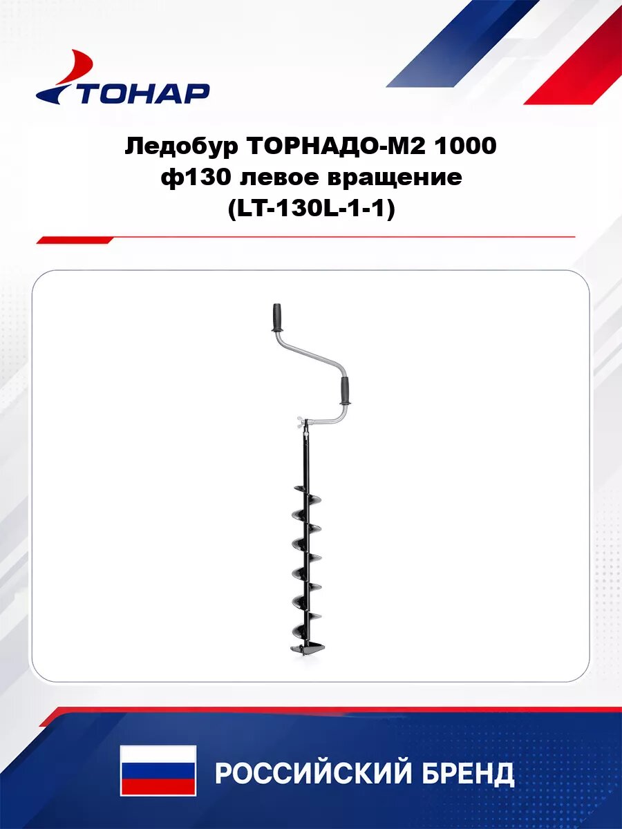 Ледобур ТОРНАДО-М2 1000 ф130 левое вращение (LT-130L-1-1)Тонар