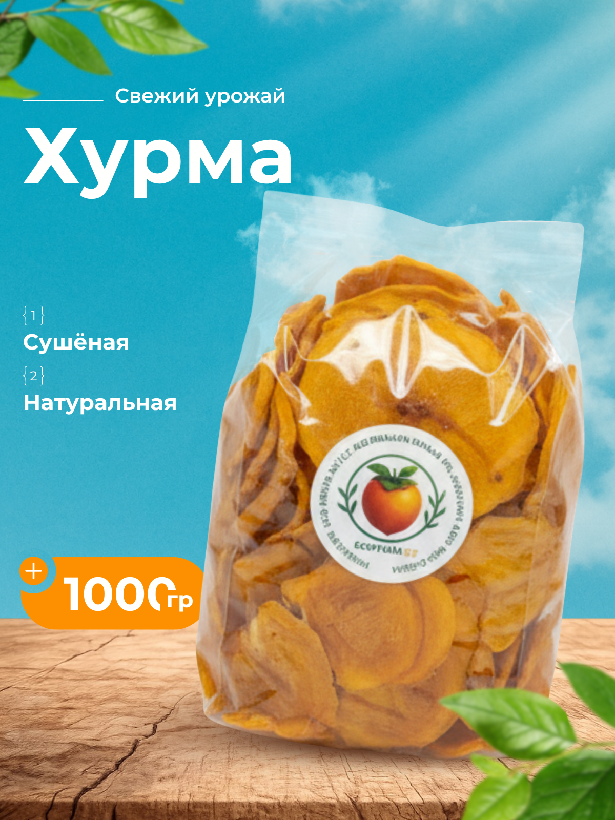 Хурма сушёная, без консервантов, премиум-класса, 1кг, натуральный продукт