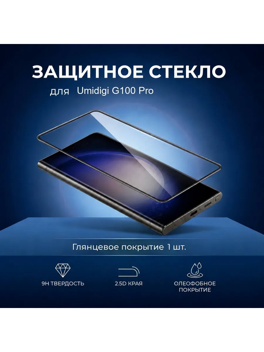 Защитное стекло Umidigi G100 Pro глян