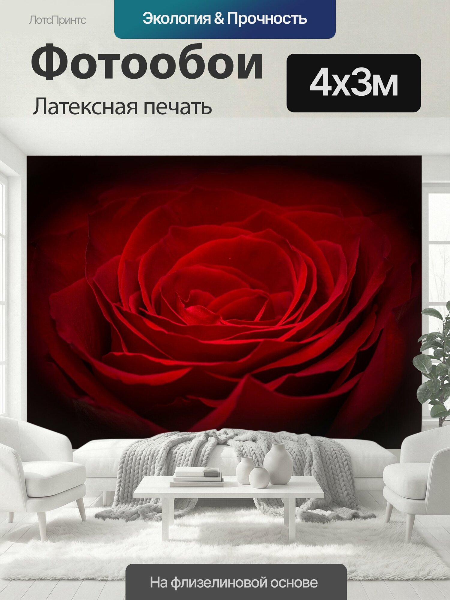 Фотообои моющиеся ударопрочные "Роуз, красная роза, красный" 400x300 см. латексная печать
