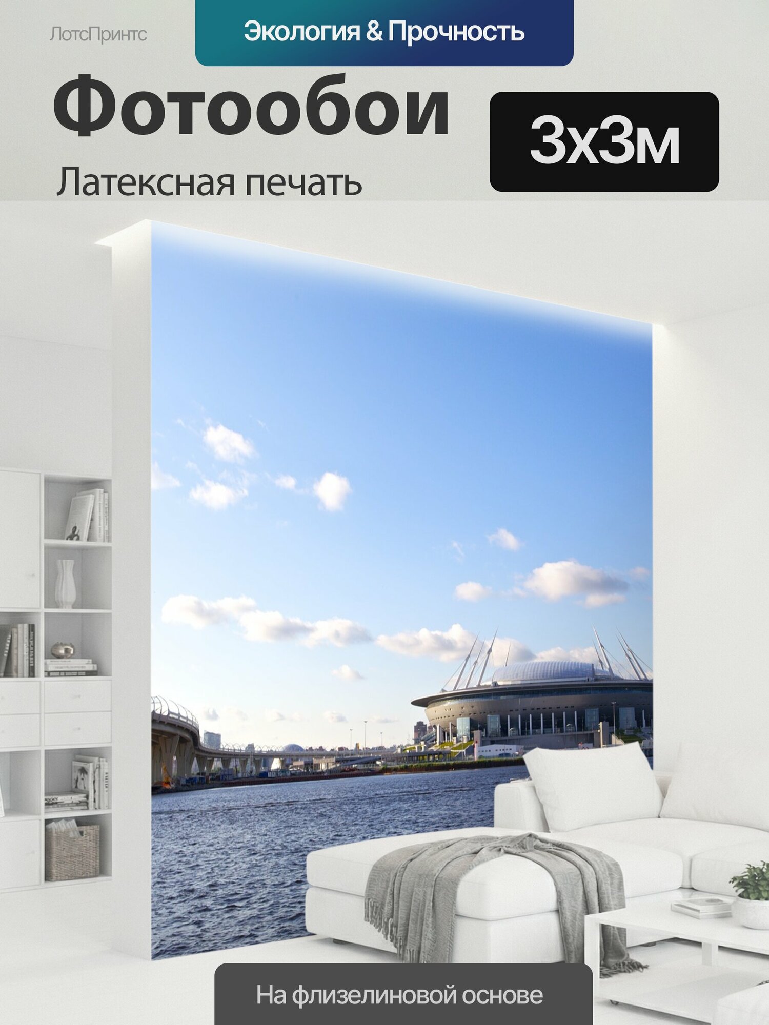 Фотообои моющиеся ударопрочные "Стадион, зенит арена, мост" 300x300 см. латексная печать