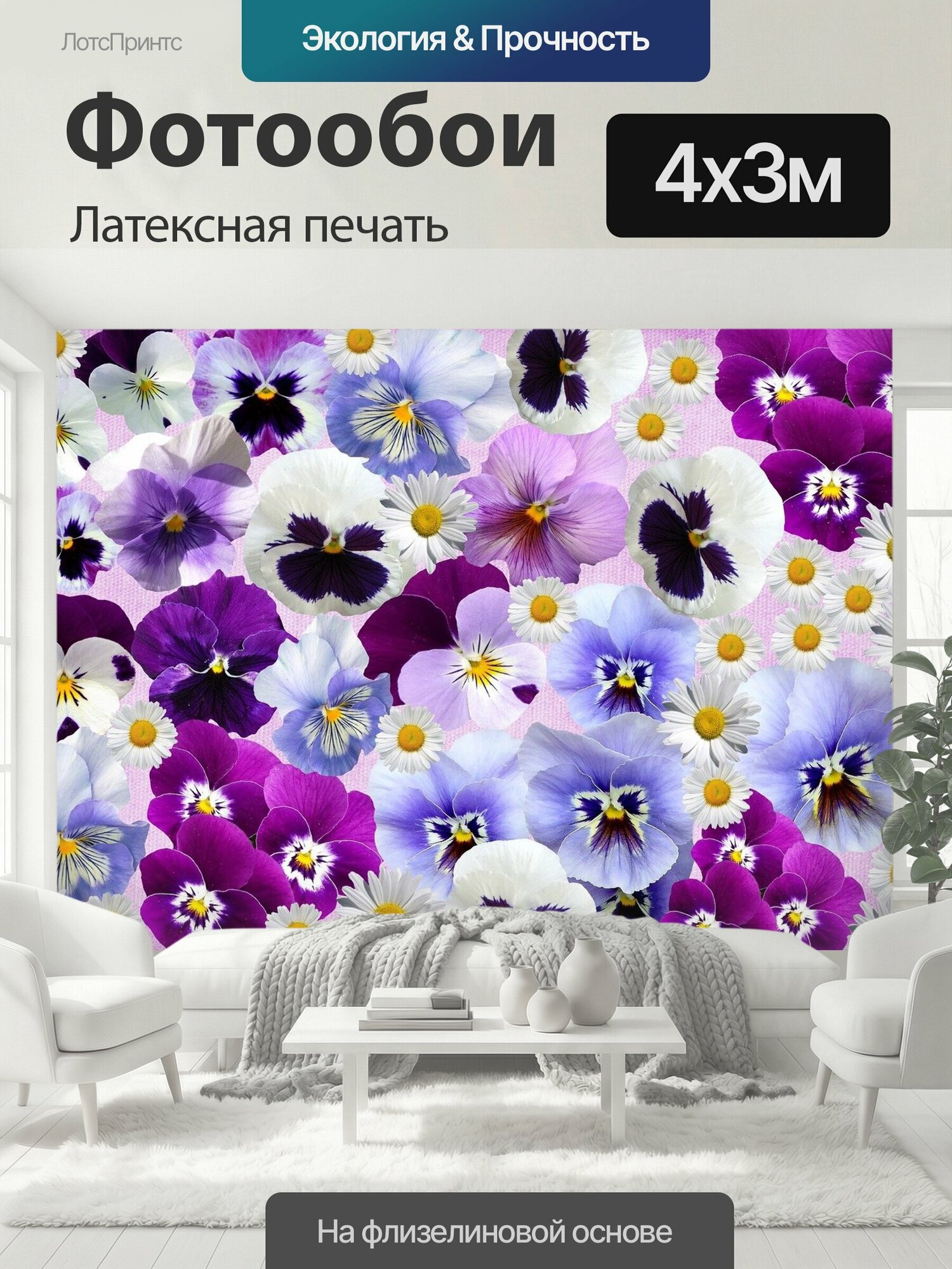Фотообои моющиеся ударопрочные "Весна, сезон, анютины глазки" 400x300 см. латексная печать