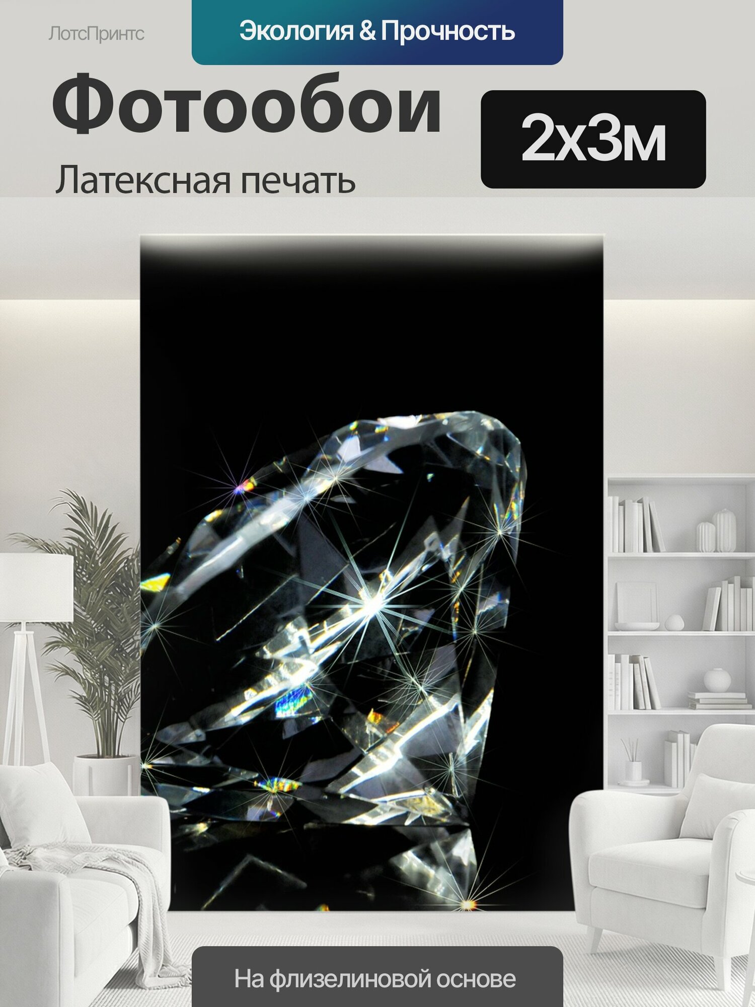 Фотообои моющиеся ударопрочные "Алмаз, драгоценный камень, резать" 200x300 см. латексная печать