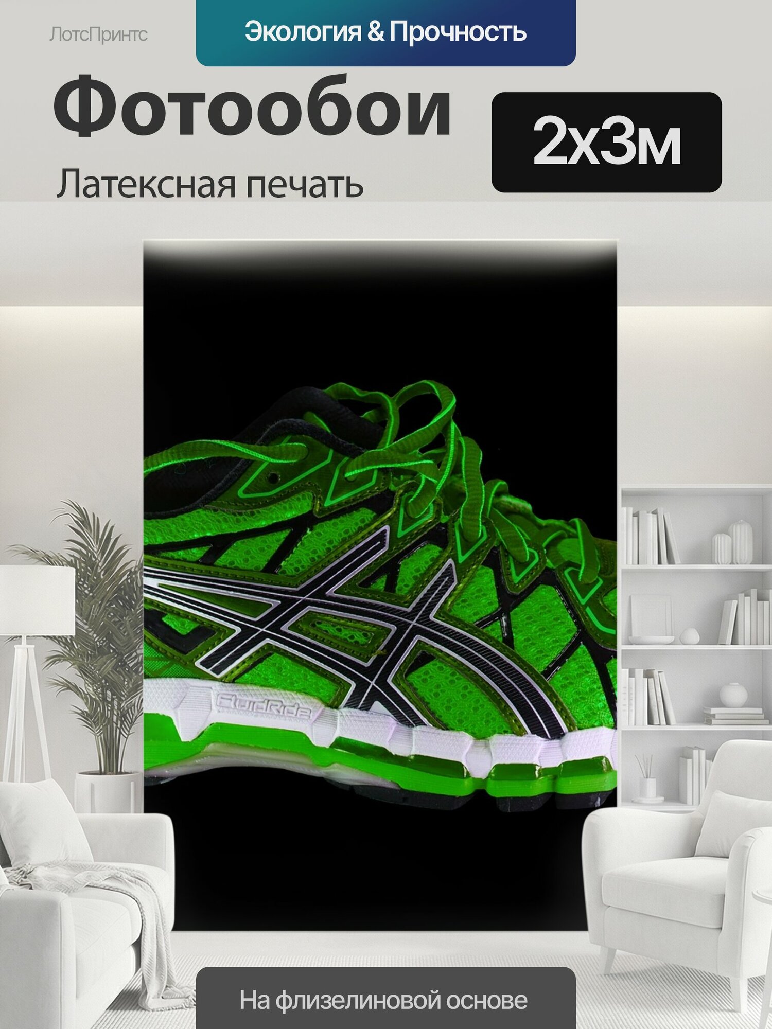 Фотообои моющиеся ударопрочные "Кроссовки, обувь, спортивная обувь" 200x300 см. латексная печать