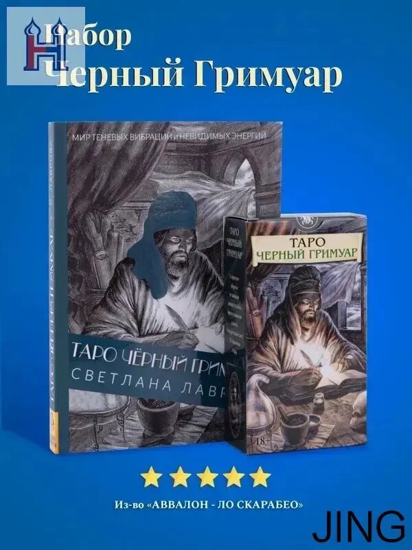 Набор Таро Черный Гримуар с книгой - Аввалон - Ло Скарабео
