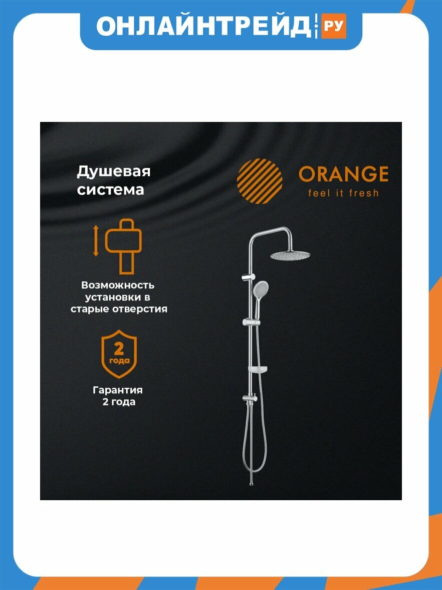Душевая система Orange S05cr хром